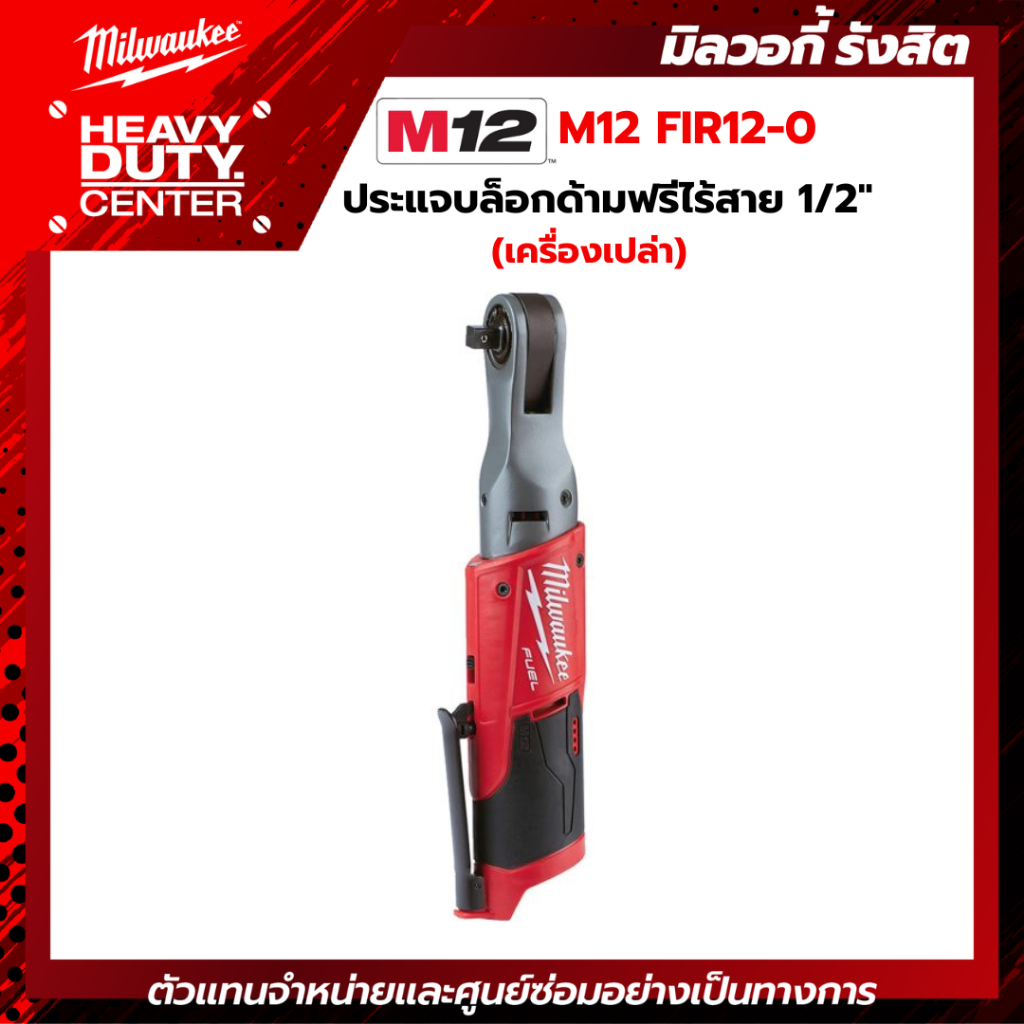 MILWAUKEE | ประแจบล็อกด้ามฟรีไร้สาย 12 โวลต์ 1/2" (เครื่องเปล่า) รุ่น ...