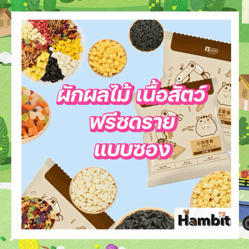 Hambit. ผักผลไม้รวมฟรีซดราย เนื้อสัตว์ฟรีซดราย หลากหลายแบบให้เลือก ...