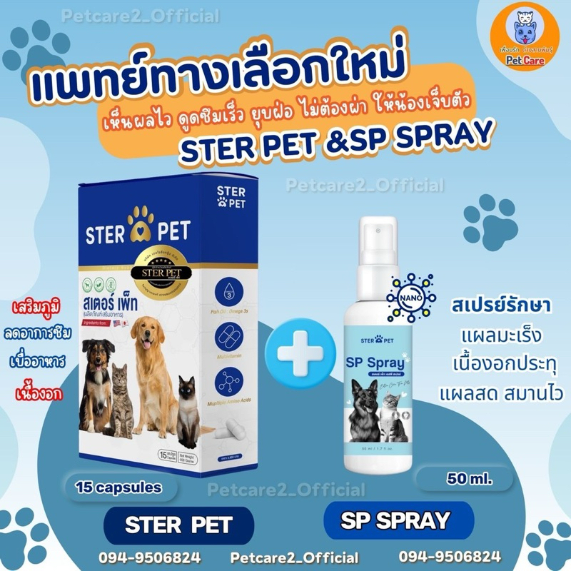 ชุดแนะนำ📣 Ster Pet & SP Spray ดูแลน้องหมาแมว ให้สุขภาพดีด้วยแพทย์ ...