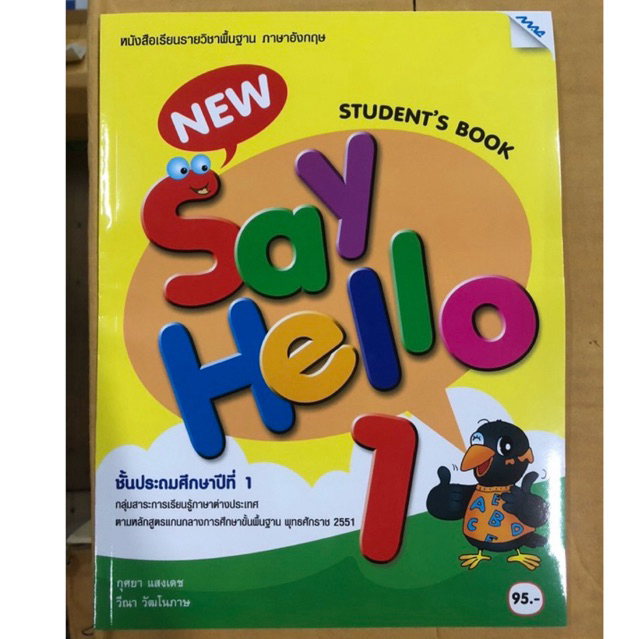 หนังสือเรียนภาษาอังกฤษ New Say Hello ป.1 MAC ปกใหม่ | Shopee Thailand