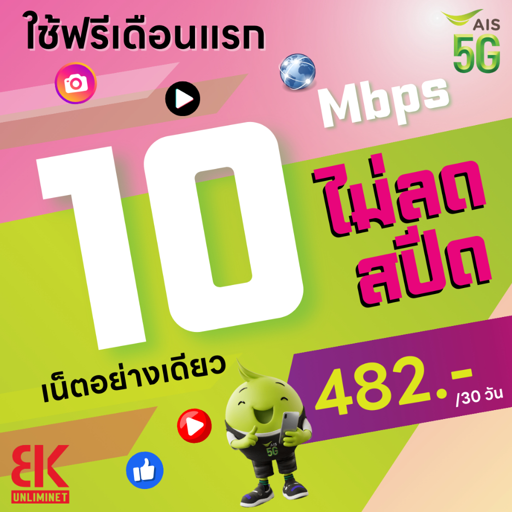 (ใช้ฟรีเดือนแรก) ซิมเทพ AIS เน็ตไม่อั้น 10 Mbps + เพิ่มโทรฟรีทุกเครือข่าย 24 ชม. ได้ (ใช้ฟรี AIS ...