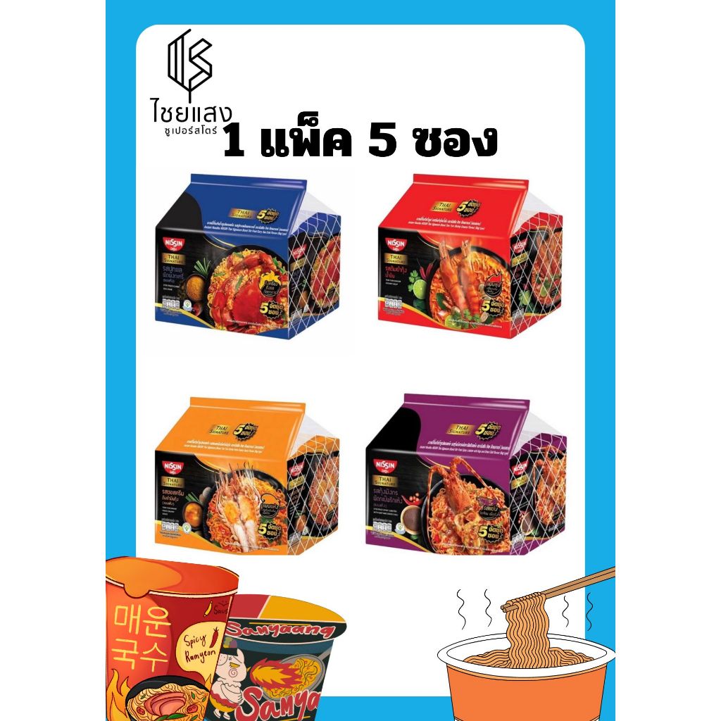 (แพ็ค 5 ซอง) Nissin Thai Signature Instant Noodles นิสชิน ไทย ซิกเนเจอร์ บะหมี่กึ่งสำเร็จรูป71 ...