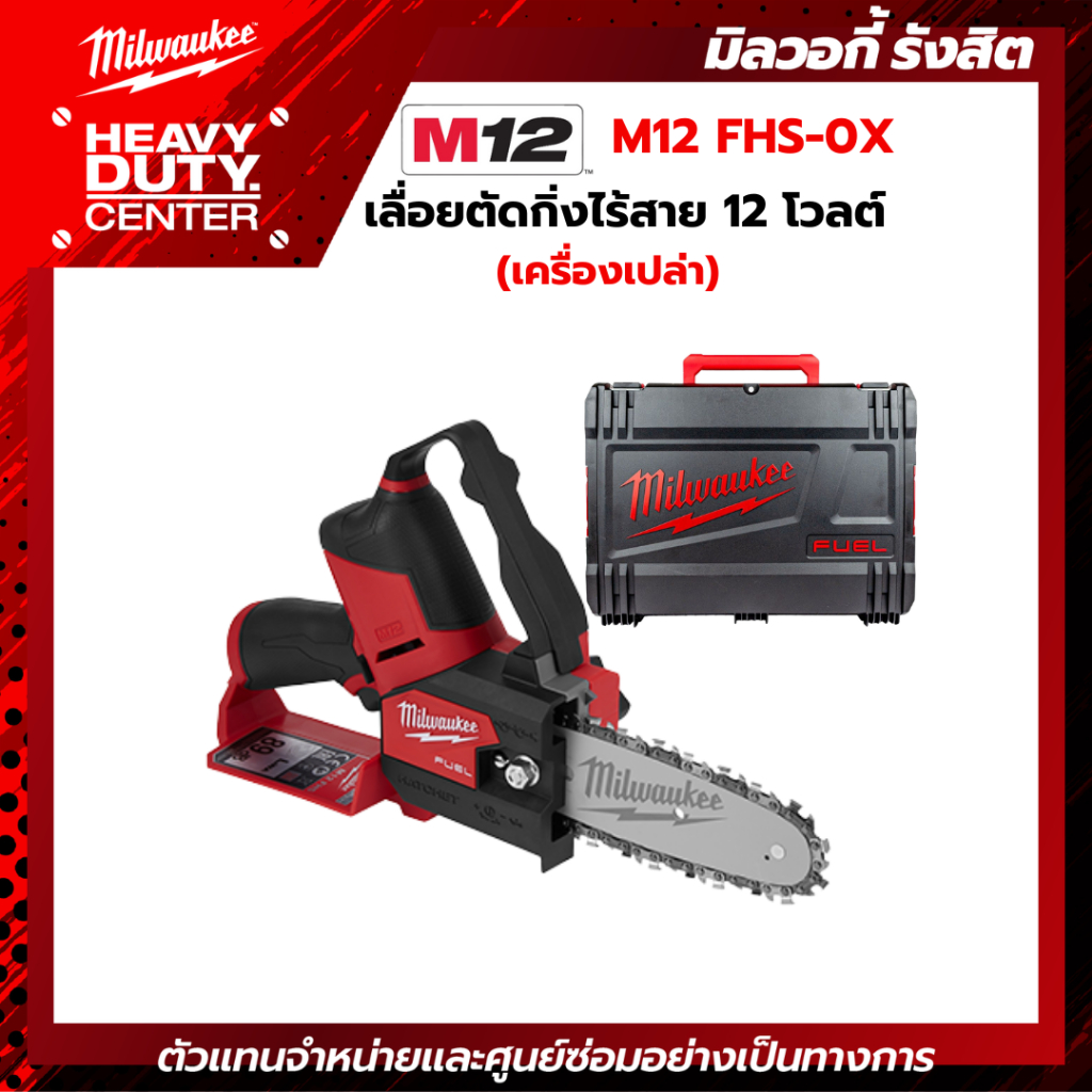 MILWAUKEE | เลื่อยตัดกิ่งไร้สาย 12 โวลต์ (เครื่องเปล่า) รุ่น M12 FHS-0X ...