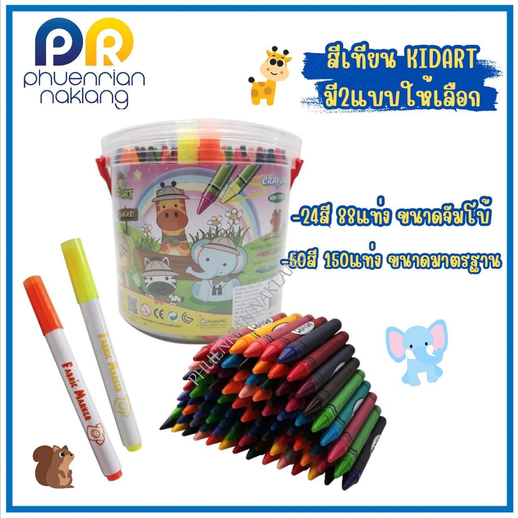 คิดอาร์ท สีเทียน มาตรฐาน150แท่ง/ สีเทียนจัมโบ้88แท่ง ไร้สารอันตราย ...