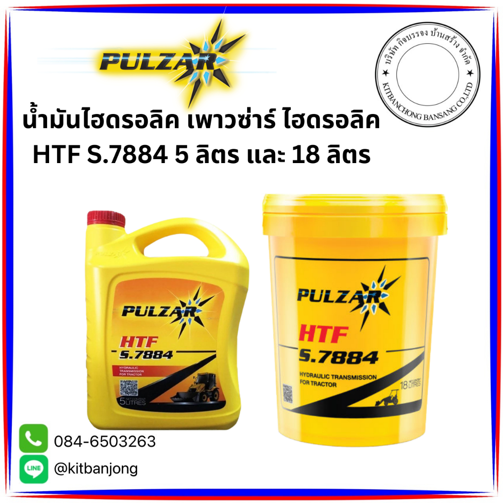 น้ำมันเกียร์ ไฮดรอลิค PULZAR HTF S.7884 ขนาด 5 ลิตร และ 18 ลิตร สำหรับ ...