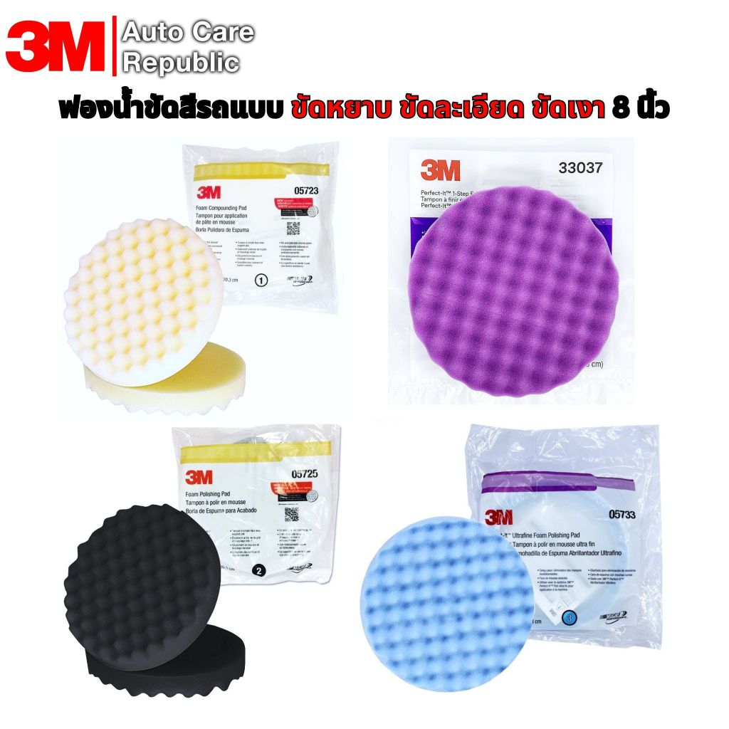 (1 ชิ้น) 3M 05723 05725 05733 33037 Perfect-it Foam Pad ฟองน้ำขัดสีรถ ...