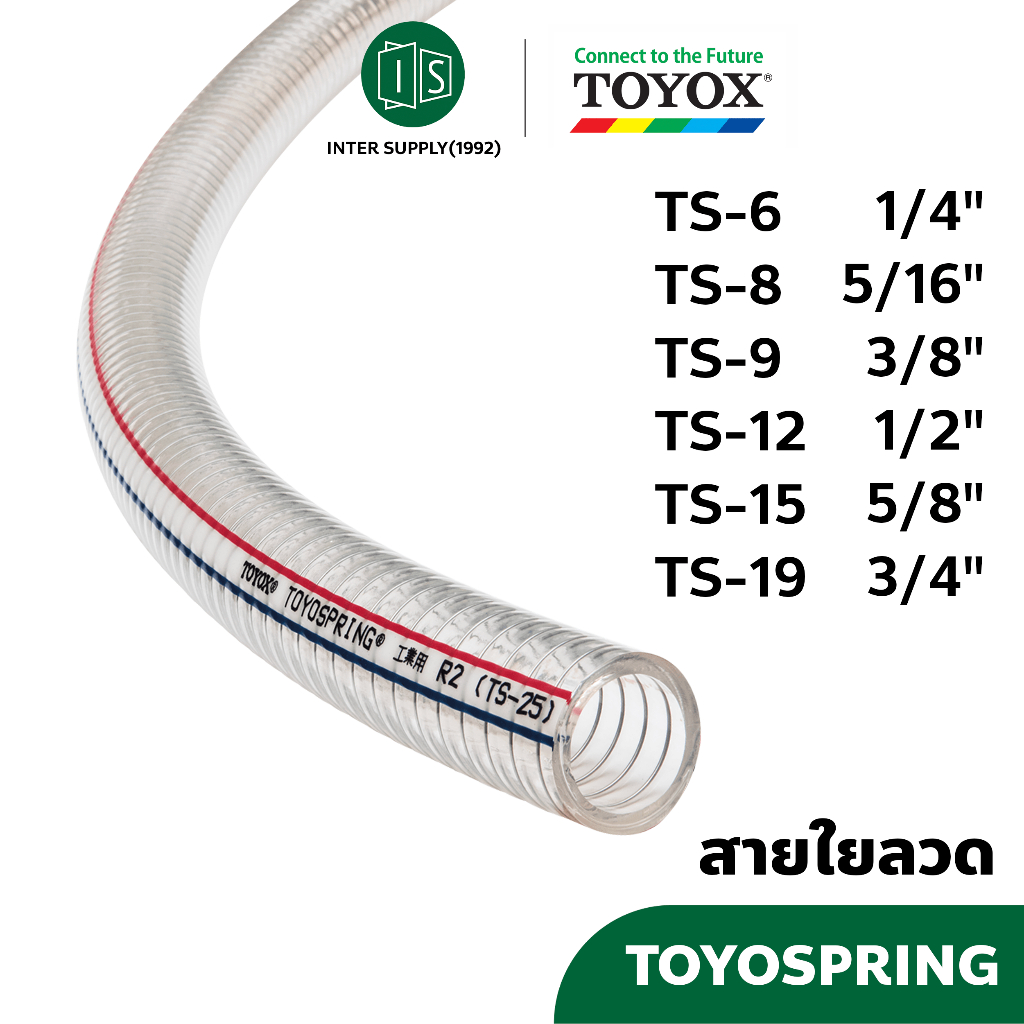 TOYOX สายยาง ใยลวด TOYOSPRING TS 1/4"-3/4" สายดูด น้ำมัน แรงดันหม้อน้ำ ...