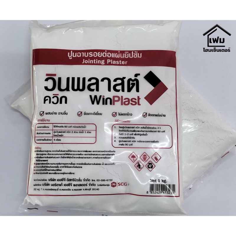 ผงยาแนว ยิบซั่ม วินพลาสต์ ควิก WinPlast (ปูนฉาบรอยต่อแผ่นยิปซั่ม) ขนาด 1กก. | Shopee Thailand