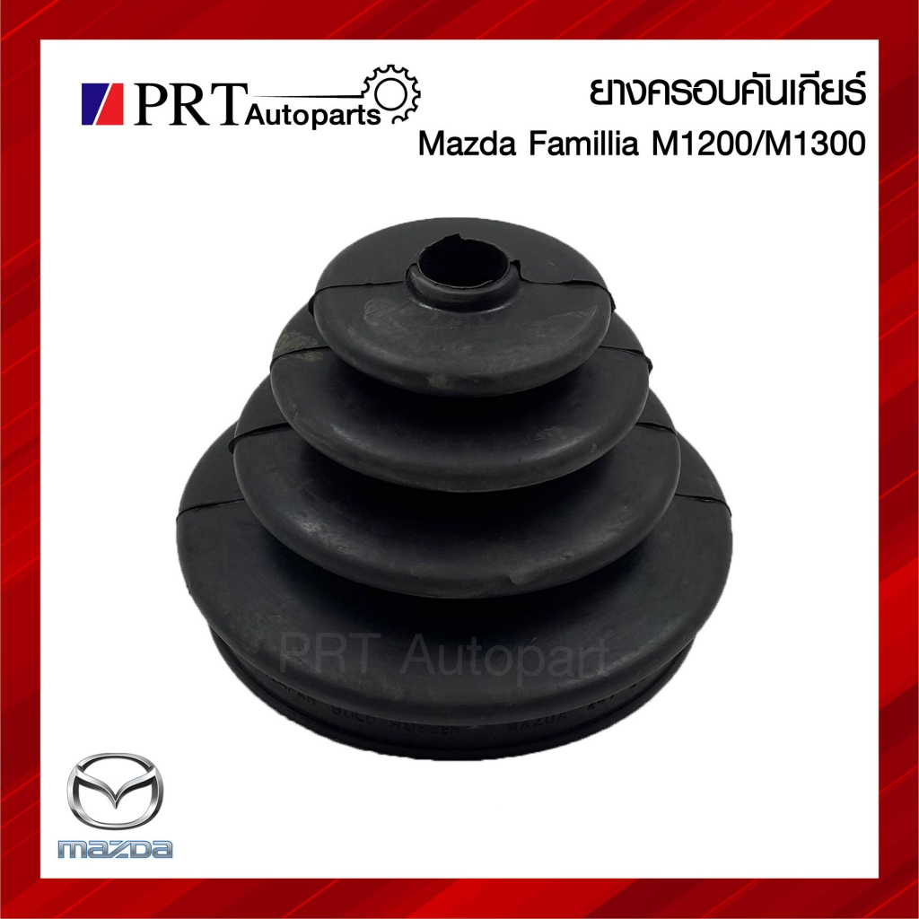 ยางครอบเกียร์ ยางครอบคันเกียร์ ยางหุ้มคันเกียร์ MAZDA FAMILIA M1200 ...