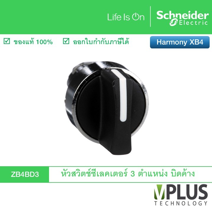 Schneider ZB4BD3 Selector Switch ส่วนหัว 3 ตำแหน่งบิดค้าง สีดำ ไม่รวม ...