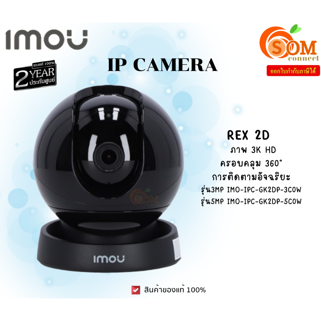 IMOU กล้องวงจรปิด Rex 2D 3MP/5MP 3.6mm H.265 Smart Tracking and human ...