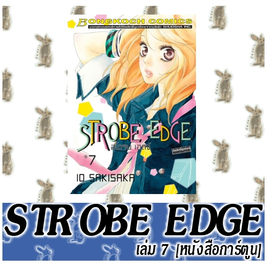 STROBE EDGE สโตรบ เอดจ์ [10 เล่มจบ] [หนังสือการ์ตูน] | Shopee Thailand