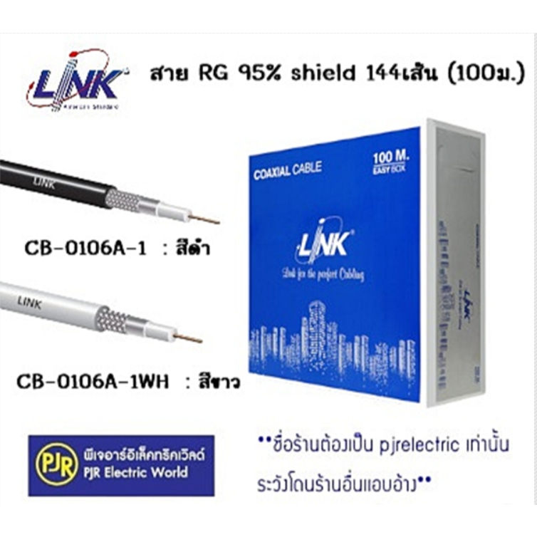 PJR **มีขายส่ง **สาย RG LINK สีขาว 95% shield 144เส้น (100ม.) CB-0106A ...