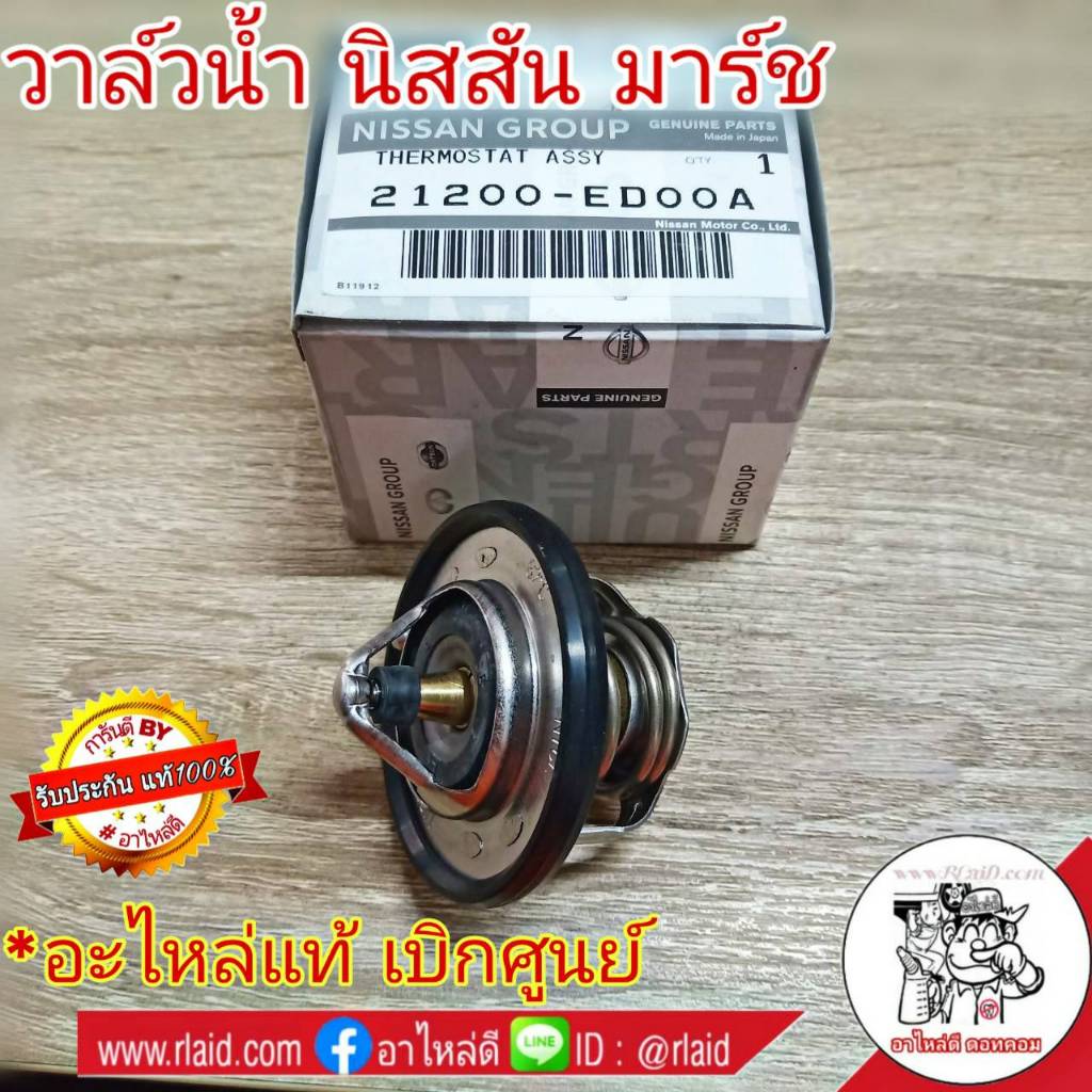 วาล์วน้ำ มาร์ช NISSAN MARCH มาร์ช 82 ํC *อะไหล่แท้ เบิกศูนย์ # 21200 ...