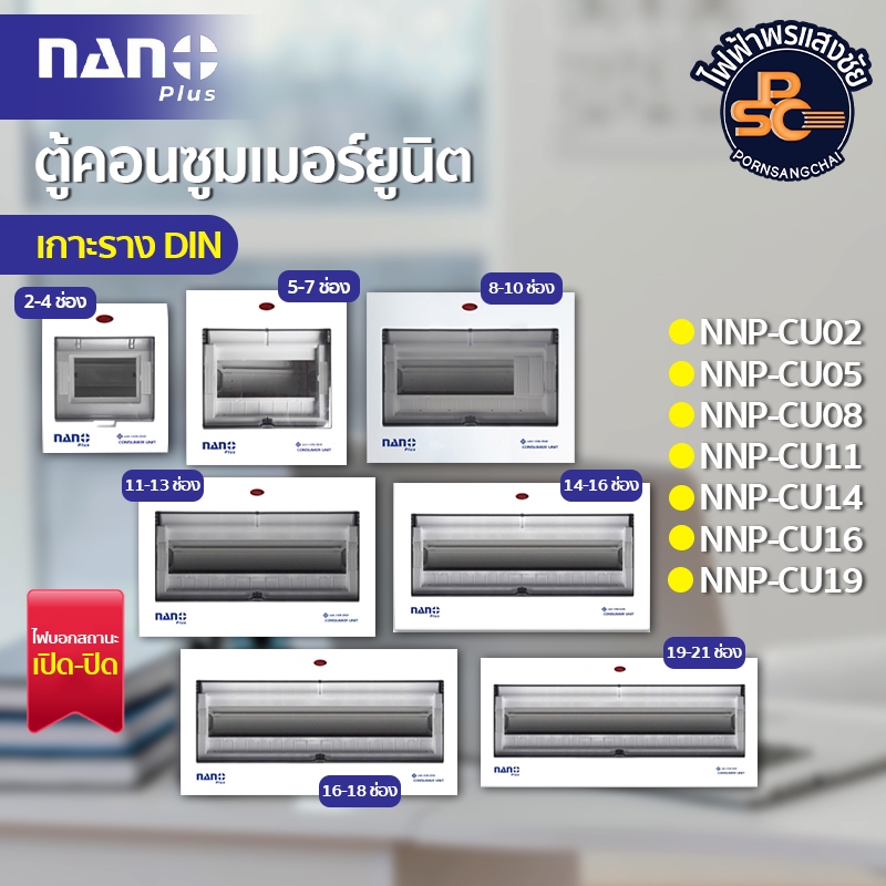 NANO PLUS - ตู้คอนซูมเมอร์ยูนิต(ตู้เปล่า) + อุปกรณ์ เกาะราง DIN รุ่น ...