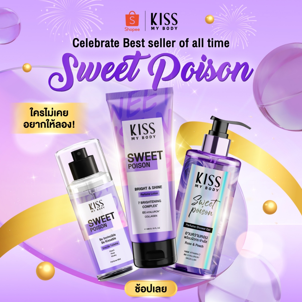 [Sweet Poison Fest] Kiss My Body Sweet poison (กลิ่นขายดีตลอดกาล) โลชั่นน้ำหอม / น้ำหอม / เจล ...