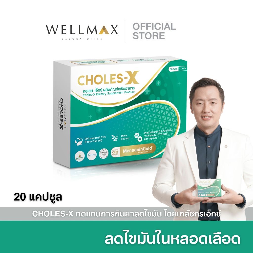 CHOLES-X คอเลส เอ็กซ์ ส่งฟรี อาหารเสริมบำรุงหลอดเลือด และ หัวใจ ไขมันใน ...