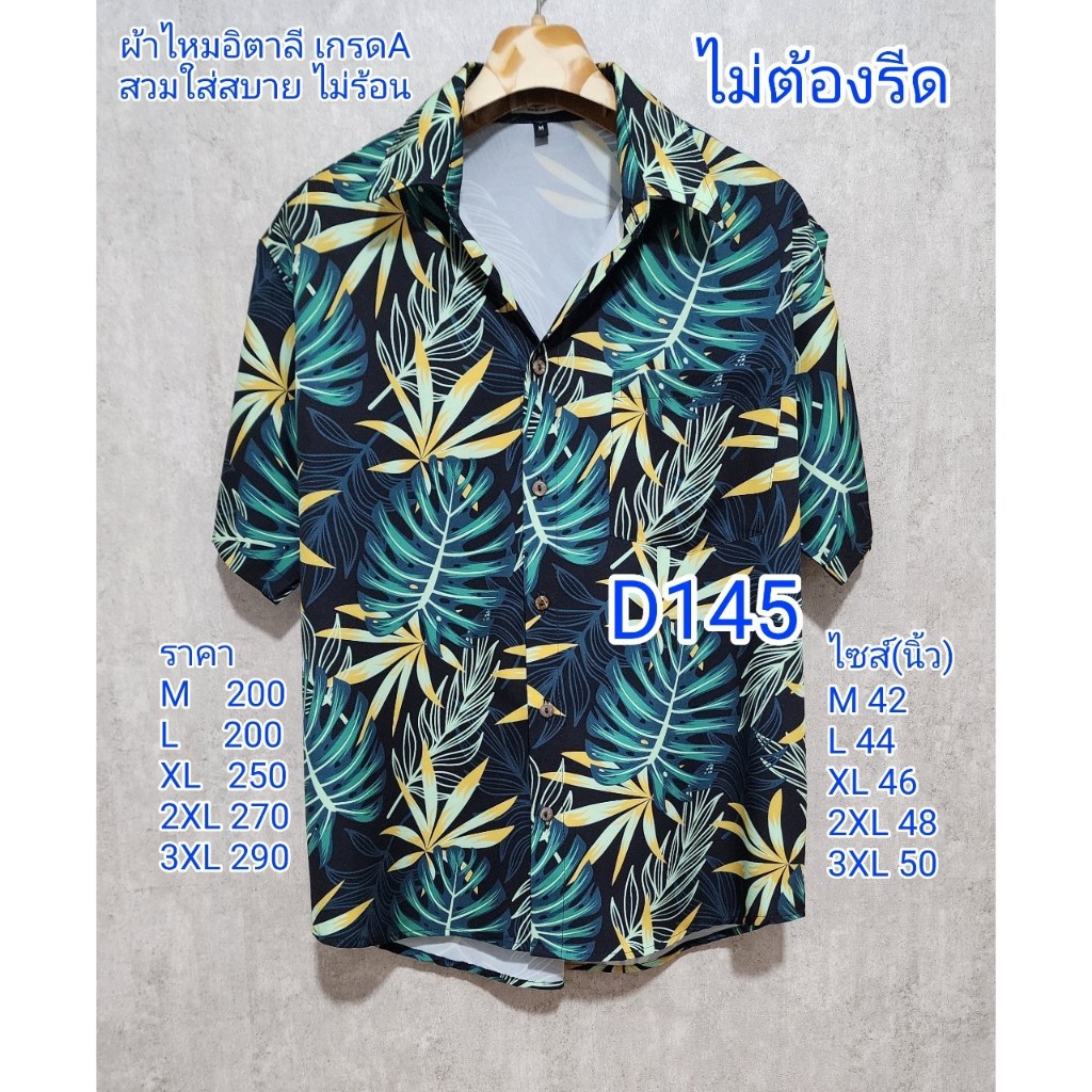 เสื้อเชิ้ตผ้าไหมอิตาลี เกรดA D145 | Shopee Thailand