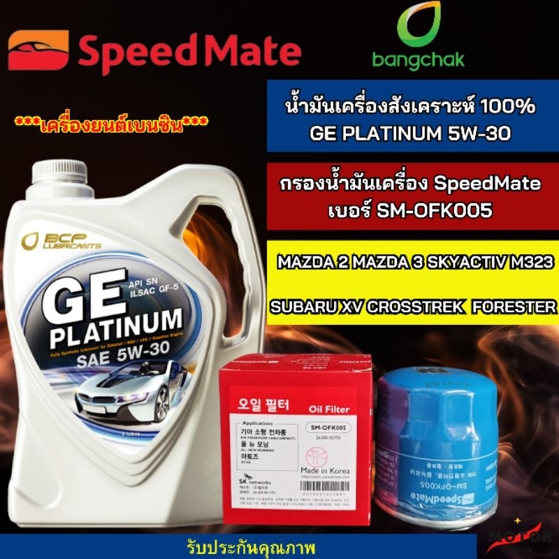 น้ำมันเครื่องรถยนต์สังคราะห์100% GE PLATINUM 5W-30 พร้อม กรอง ...