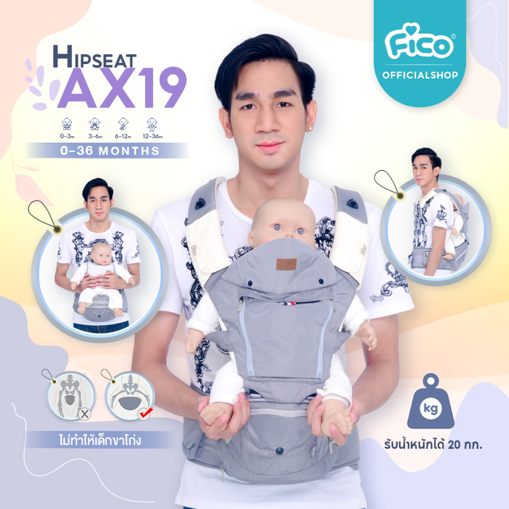 Fico เป้อุ้มเด็ก รุ่น AX19 เข็มขัดคาดเอวมีระบบ Double Safety Lock ...