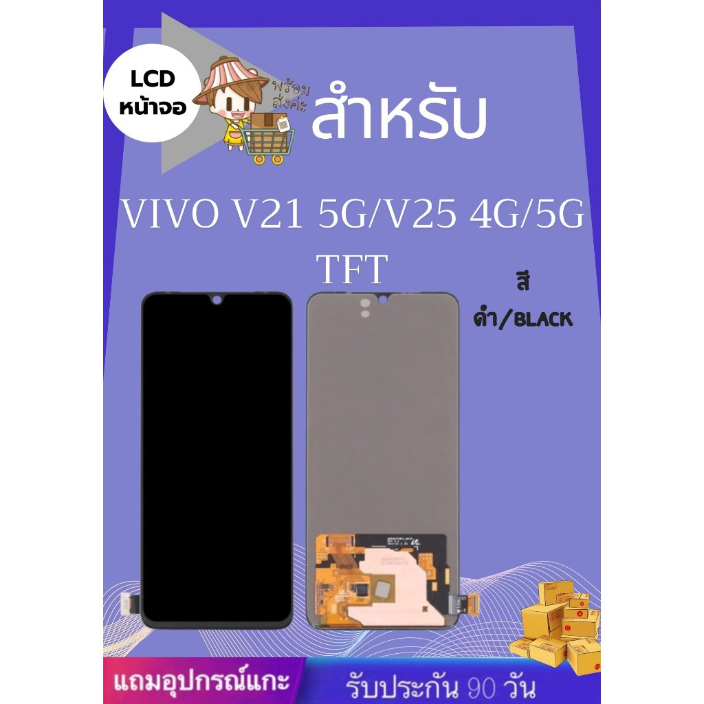 LCD VIVO V21 5G/V25 4G/5G TFT ชุดไขควง+ฟิม+กาวติดจอ อะไหล่มือถือ คุณภาพ ...