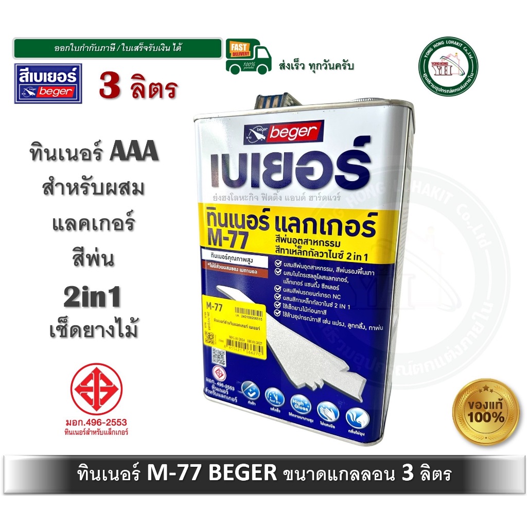 Beger Thinner M-77 เบเยอร์ ทินเนอร์ เอ็ม-77 ทินเนอร์เกรดพิเศษ สำหรับใช้ ...