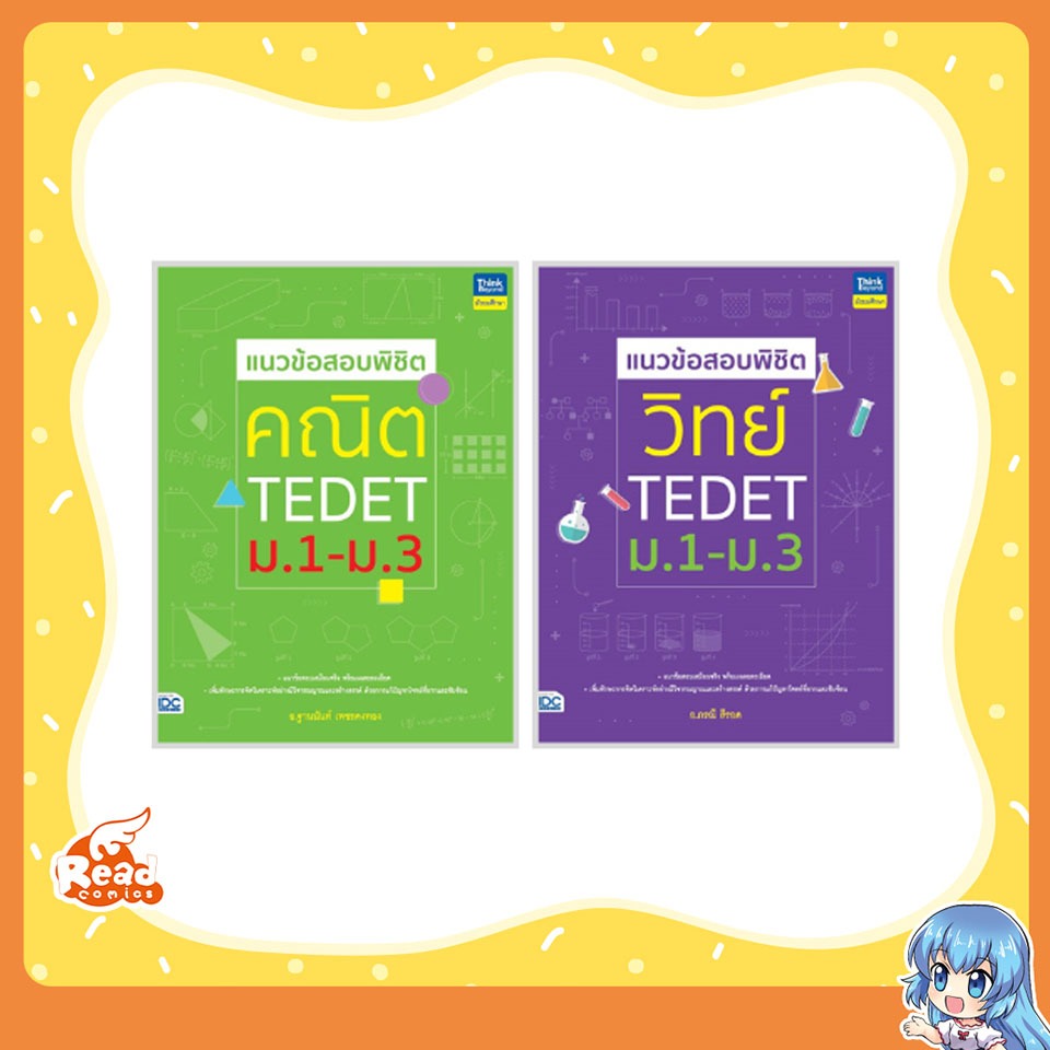หนังสือ เซตคู่ TEDET วิทย์-คณิต ม.1-ม.3 (94626,94244) | Shopee Thailand