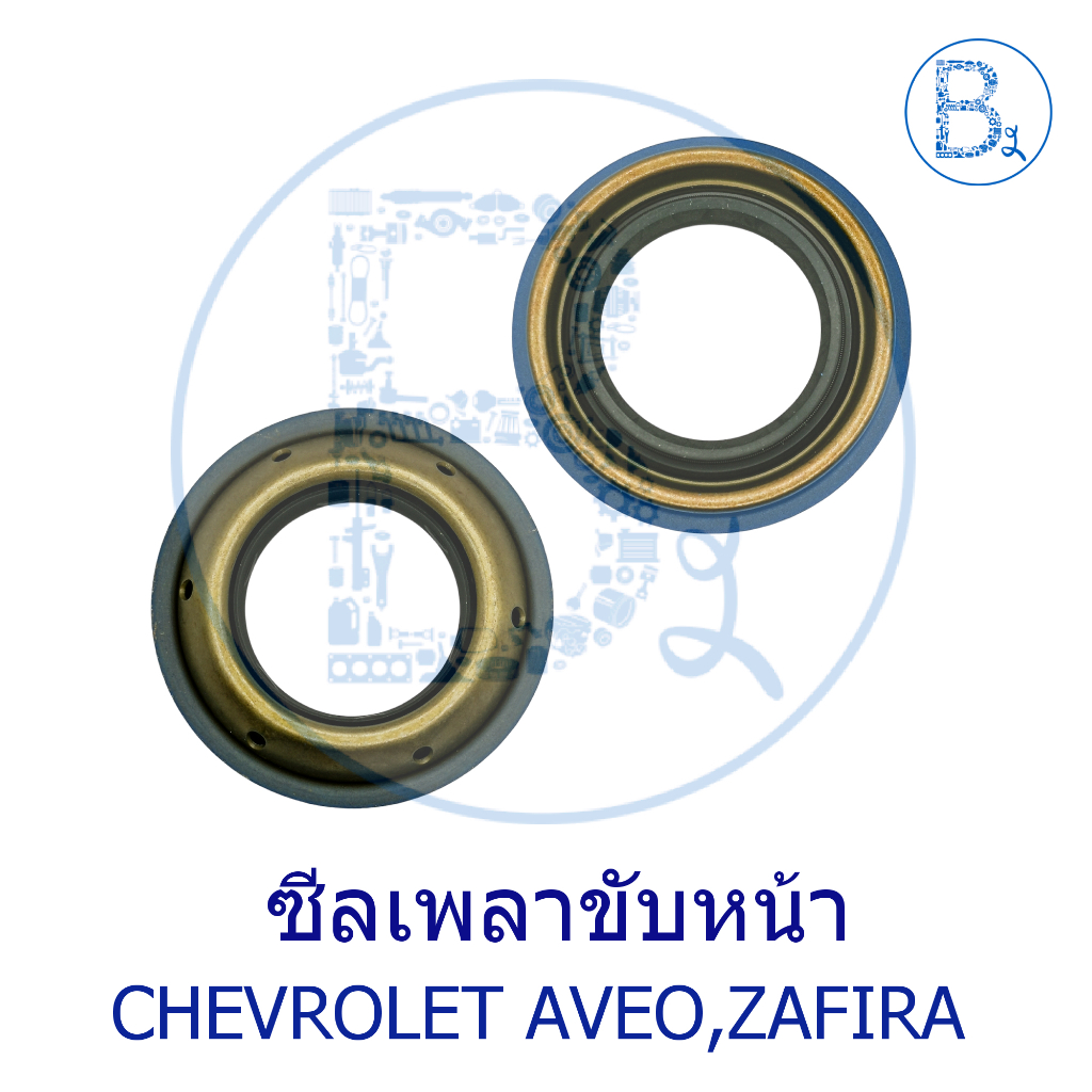 ซีลเพลาขับหน้า ซ้าย-ขวา (เหล็กสีฟ้า) CHEVROLET AVEO,ZAFIRA | Shopee ...
