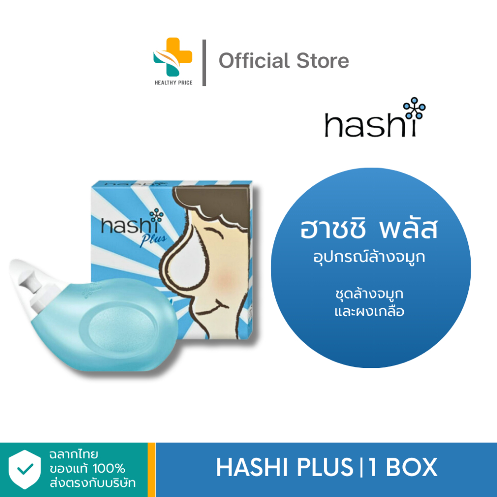 Hashi Plus (1กล่อง) ฮาชชิ พลัส อุปกรณ์ล้างจมูก | Shopee Thailand