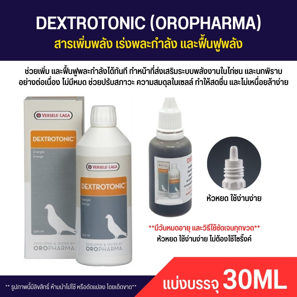 DextroTonic เพิ่มพลัง เร่งพละกำลังอย่างรวดเร็ว ฟื้นฟูกำลัง (แบ่ง 30ML) | Shopee Thailand