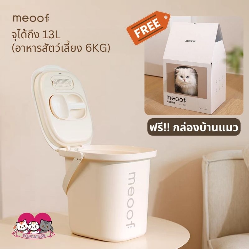 พร้อมส่ง กล่องเก็บอาหารสูญญากาศ Meoof จุ 13L กล่องเก็บอาหารแมว กล่องกัน ...