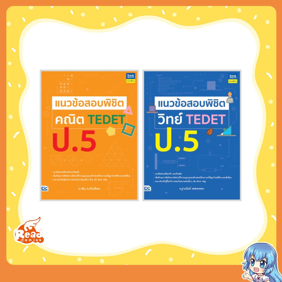 หนังสือ เซตคู่ TEDET วิทย์-คณิต ป.5 (95050,94329) | Shopee Thailand