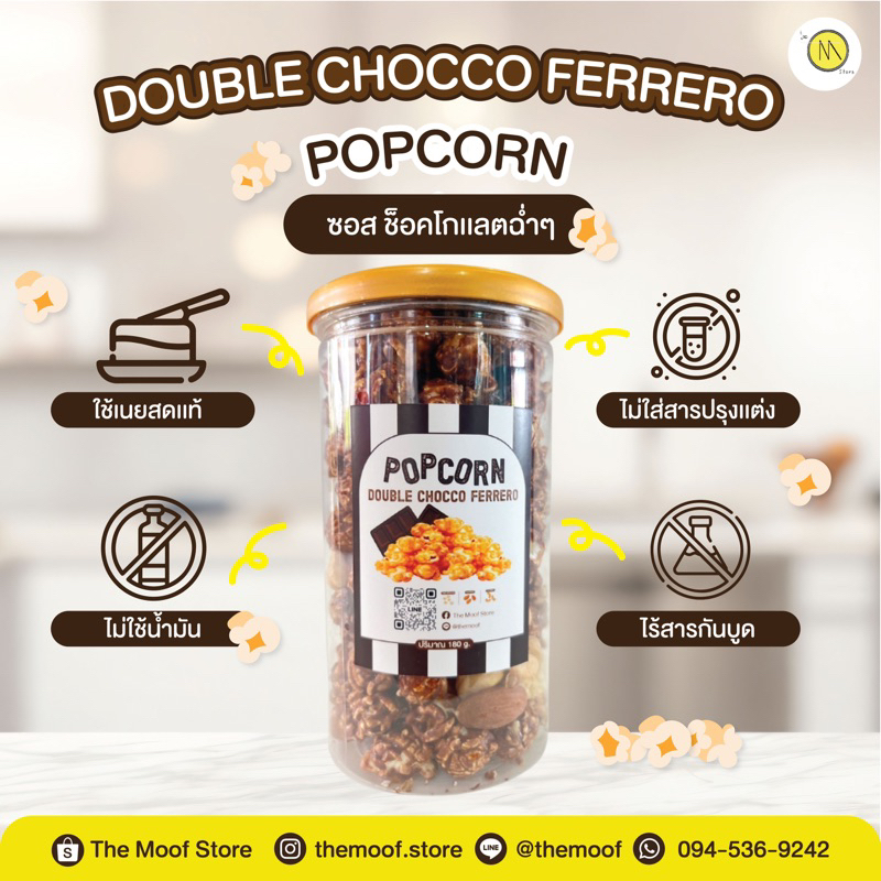 ป๊อปคอร์น The Moof รส 𝐃𝐎𝐔𝐁𝐋𝐄 𝐂𝐇𝐎𝐂𝐂𝐎 𝐅𝐄𝐑𝐑𝐄𝐑𝐎 🍫🍪 | Shopee Thailand