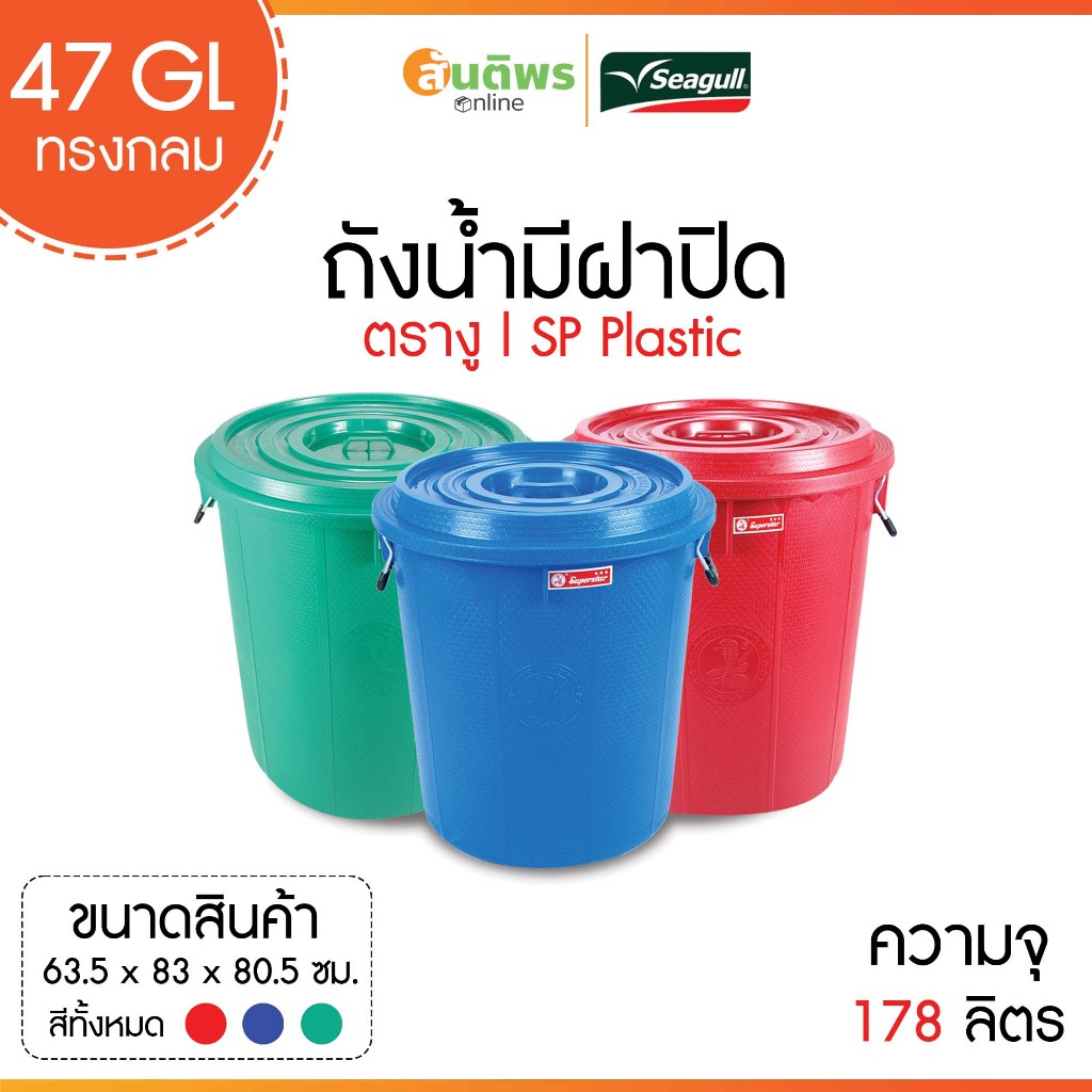 ถังน้ำมีฝาตรางู 47 GL (ทรงกลม) 178 ลิตร | Shopee Thailand