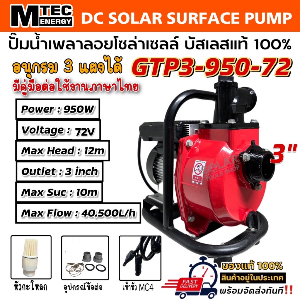 [NEW] ปั๊มน้ำเพลาลอยโซล่าเซลล์ รุ่น GTP3-950-72 (72V 950W) MTEC ...
