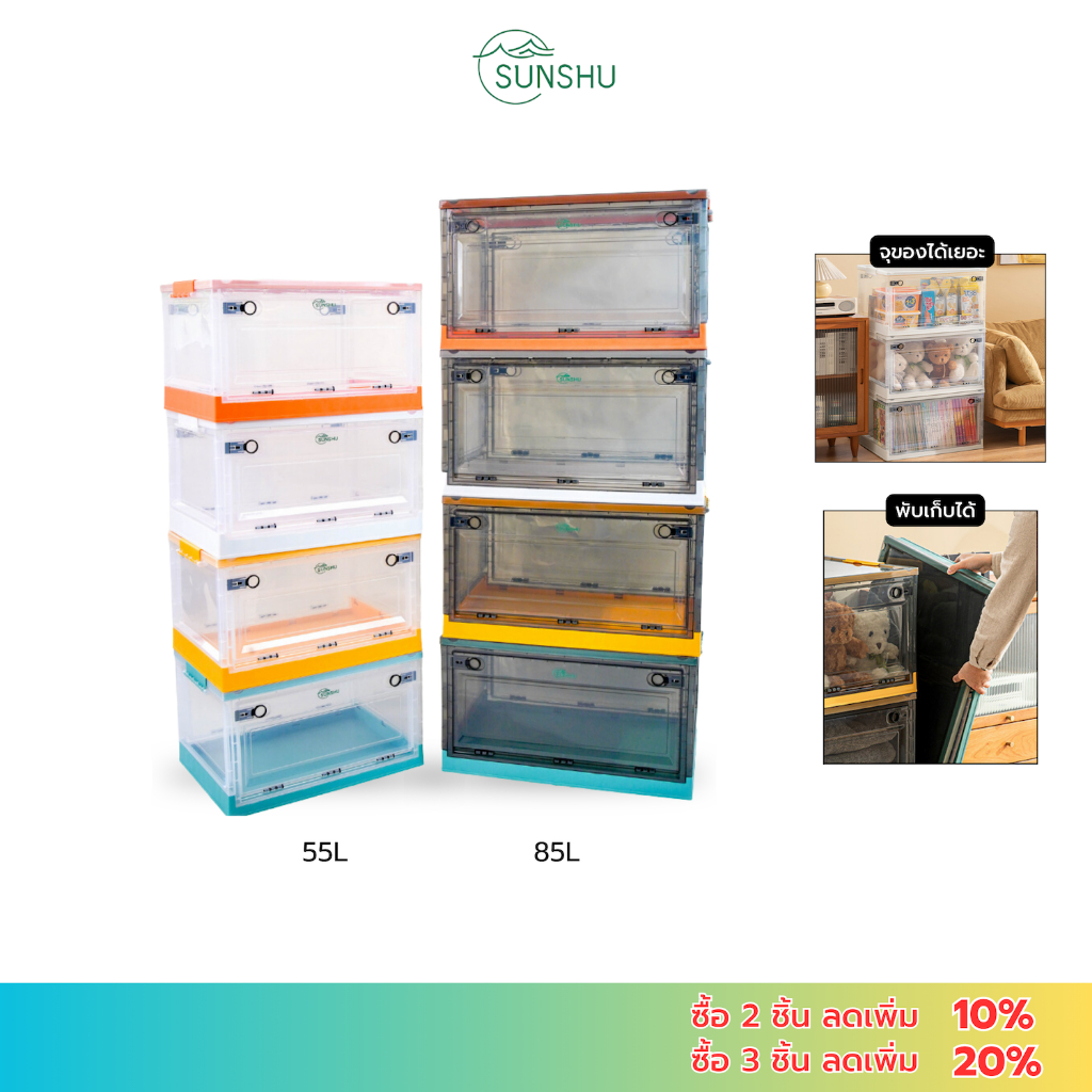 SUNSHU กล่องเก็บของอเนกประสงค์พับได้ ตัวกล่องสีใส หาของง่าย วางซ้อนได้ 4สี ขนาด 55L & 85L ...
