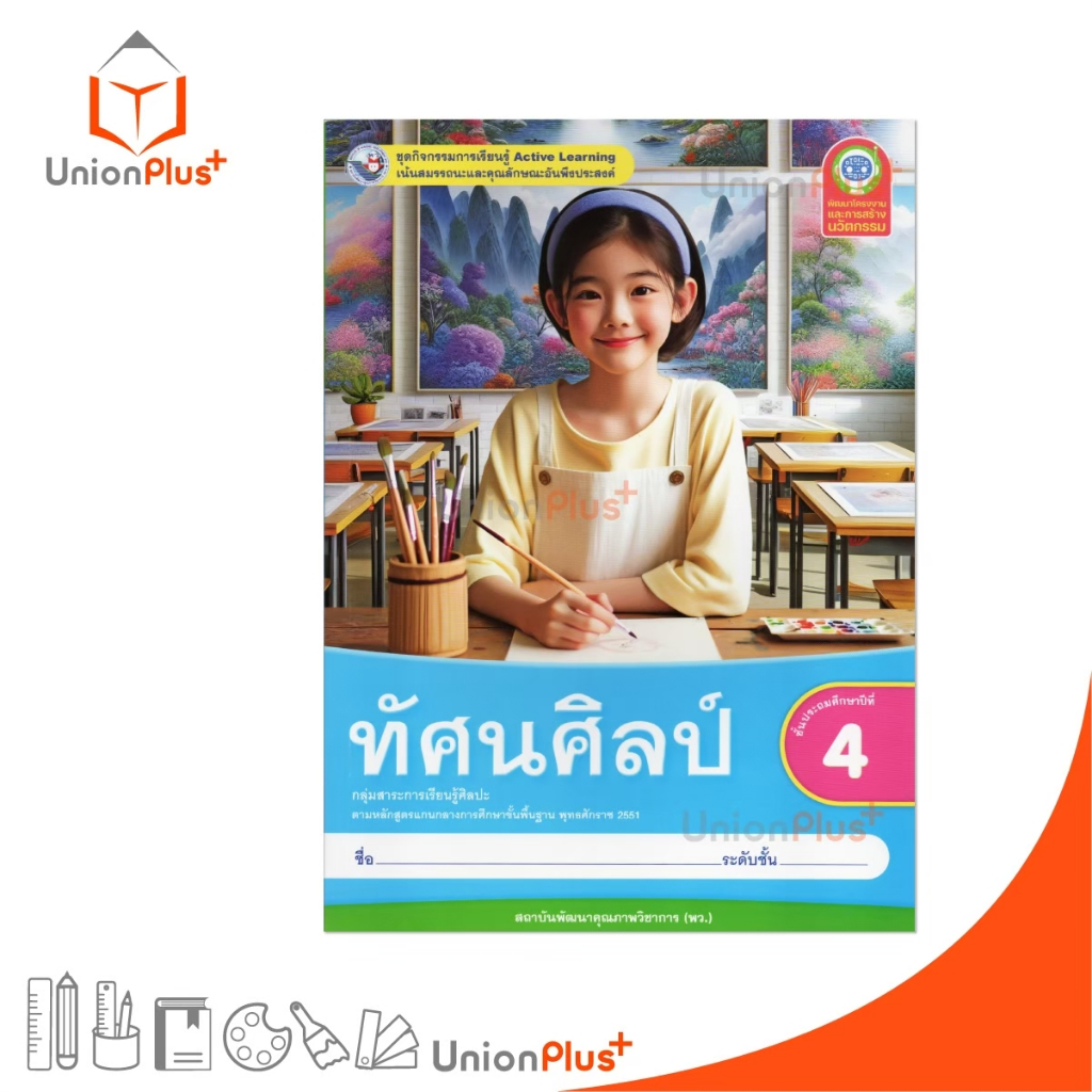 NEW ชุดกิจกรรม ทัศนศิลป์ ป.4 พว. พัฒนาคุณภาพวิชาการ หลักสูตร 2551 Active Learning #8859764303290 ...