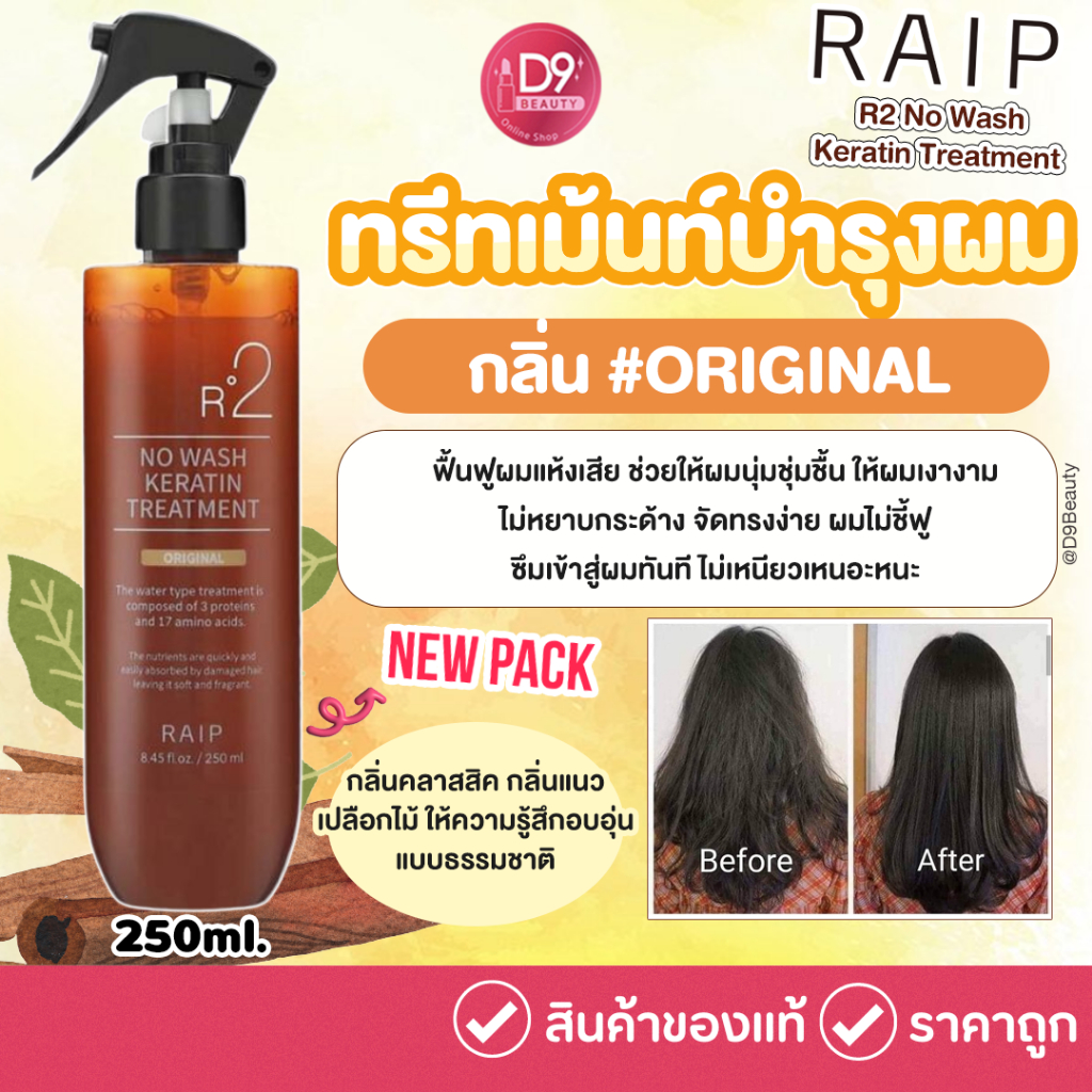 (แพ็คเกจใหม่) [RAIP] R2 No Wash Keratin Treatment 250ml ทรีทเม้นท์บำรุง ...