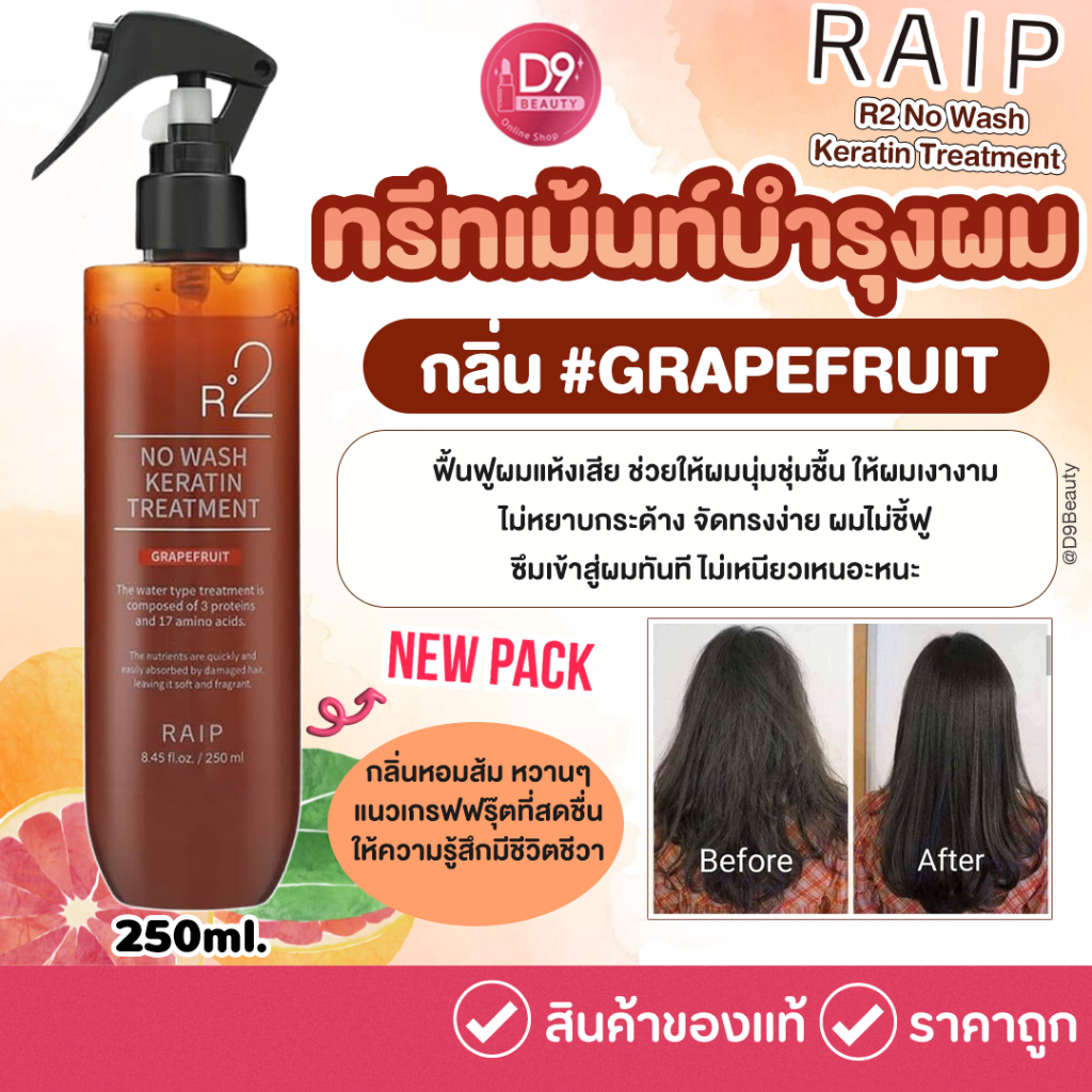 (แพ็คเกจใหม่) [RAIP] R2 No Wash Keratin Treatment 250ml ทรีทเม้นท์บำรุง ...