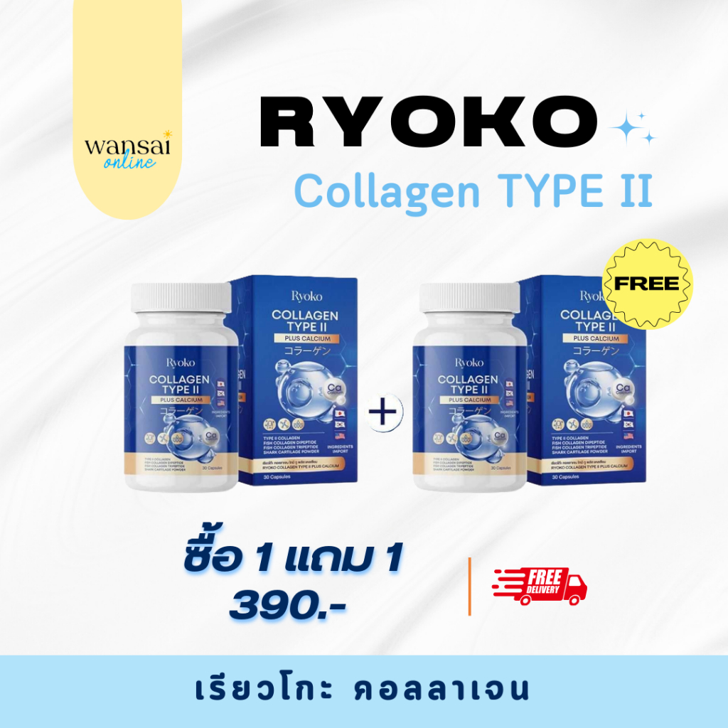 จัดส่งฟรี! Ryoko COLLAGEN TYPE ll เรียวโกะ เรียวโก๊ะ คอลลาเจน ไทป์ ทู ...