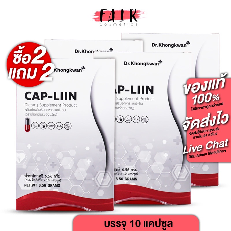[2 แถม 2] Cap-Liin แคป-ลิน By Dr.Khongkwan [10 แคปซูล] | Shopee Thailand