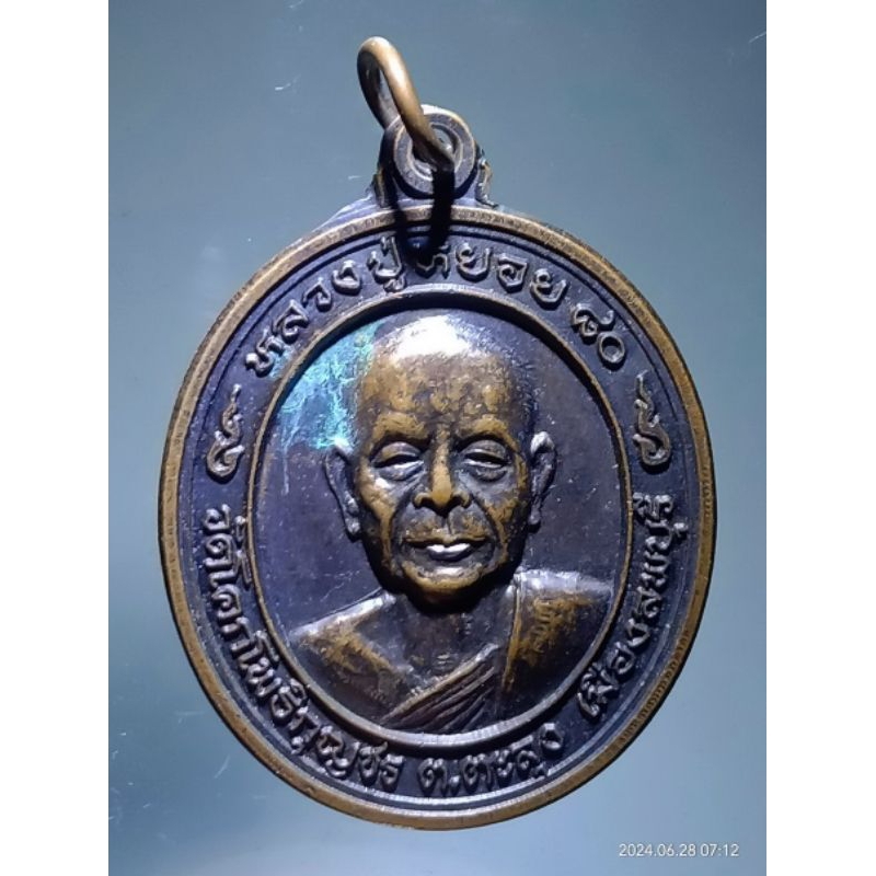 Antig Super 2899 เหรียญหลวงปู่หยอย วัดโคกโพธิกุญชร ตำบลตลุง เมืองลพบุรี ที่ระลึกอายุครบ 80 ปี ...