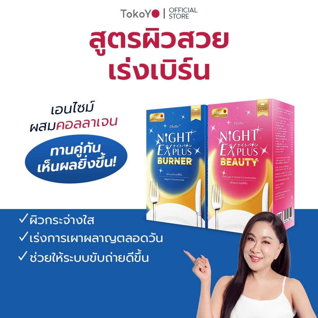 [ซื้อ 1 แถม 1] Tokoyo Night Ex Plus [Burner] & [Beauty] I โตโกโย ไนท์ อีเอ็กซ์ พลัส สูตร เบิร์น ...