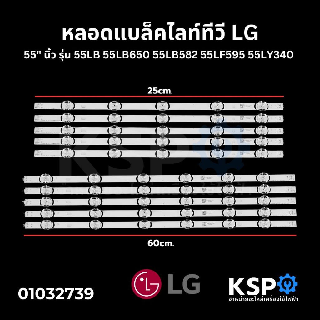 หลอดแบล็คไลท์ ทีวี LG แอลจี 55" นิ้ว รุ่น 55LB 55LB650 55LB582 55LF595 ...