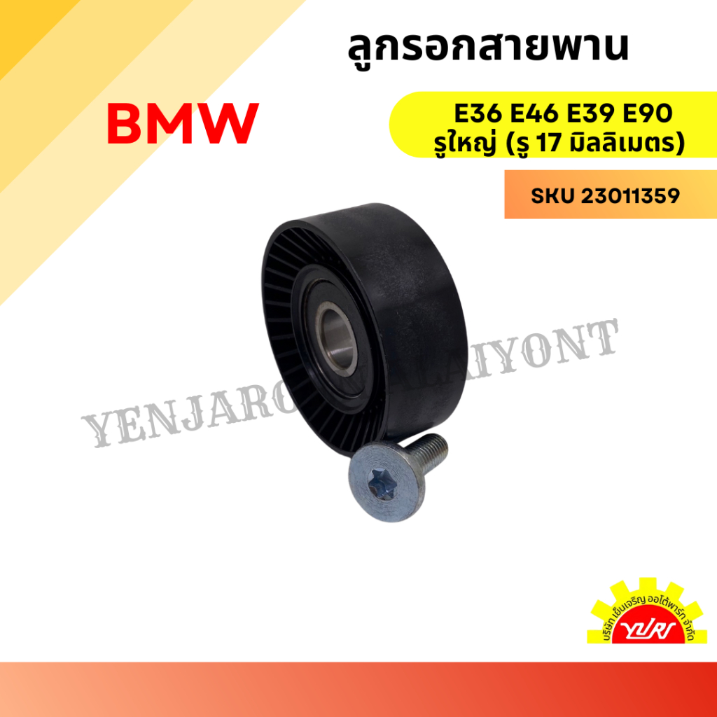 ลูกรอกสายพานBMW E36 E46 E39 E90 รูใหญ่ (รู 17 มิลลิเมตร) | Shopee Thailand