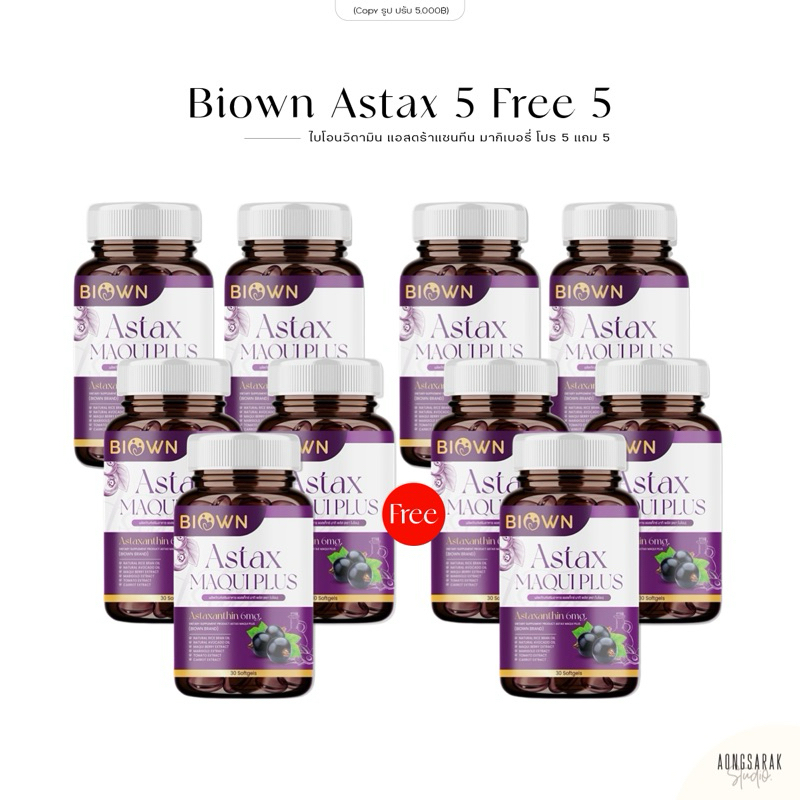 5 แถม 5 สุดคุ้ม! | Biown Astax Maqui plus ไบโอนแอสแท็กซ์ มากิพลัส ...