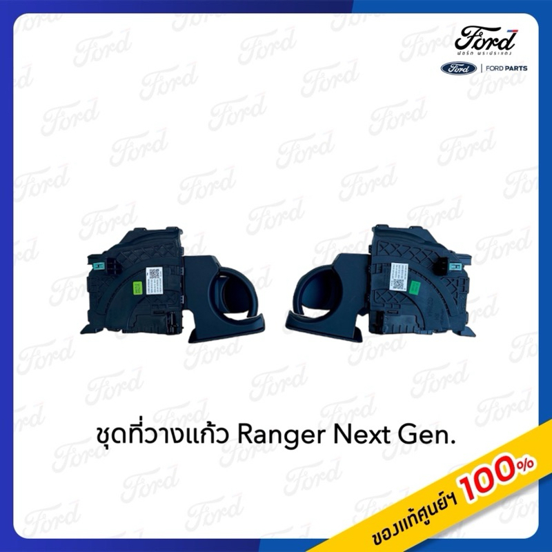 ชุดที่วางแก้ว Ford Ranger Next Gen (Service kit Cup Holder) | Shopee ...