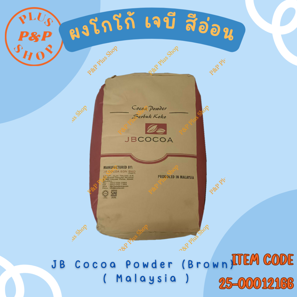 JB Cocoa Powder (Brown) Malaysia ผงโกโก้ เจบี สีอ่อน (มาเลย์เซีย) ขนาด ...