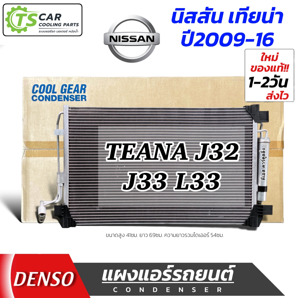 แผงแอร์ รถยนต์ TEANA J32 J33 ปี2009-12 (CoolGear 3510) นิสสัน เทียน่า L33 ปี2013-16 เดนโซ่ Denso ...