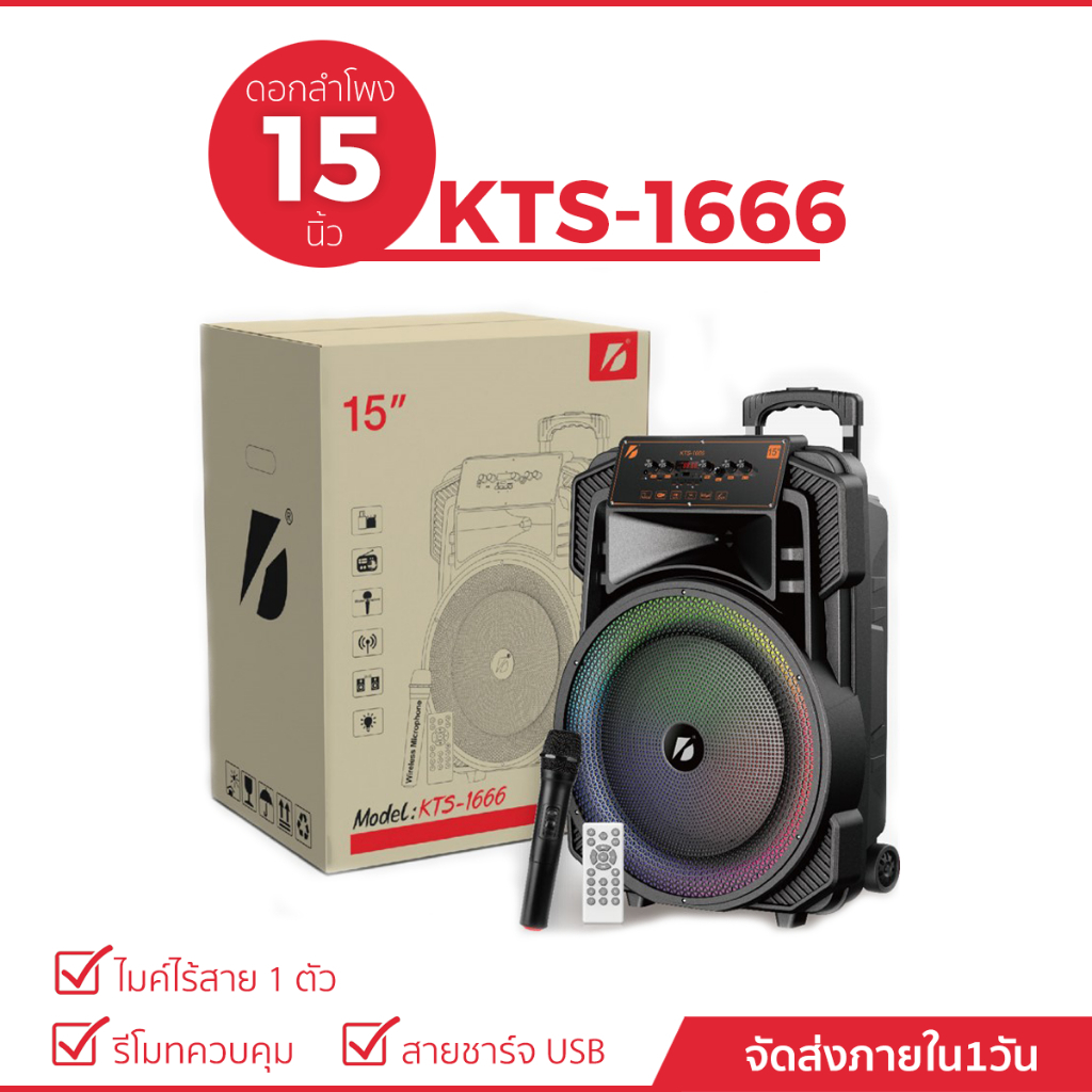 ลำโพงบลูทูธรุ่น KTS-1666 ดอกลำโพงขนาด 15 นิ้ว เสียงดี เสียงดัง (แถมฟรี ...